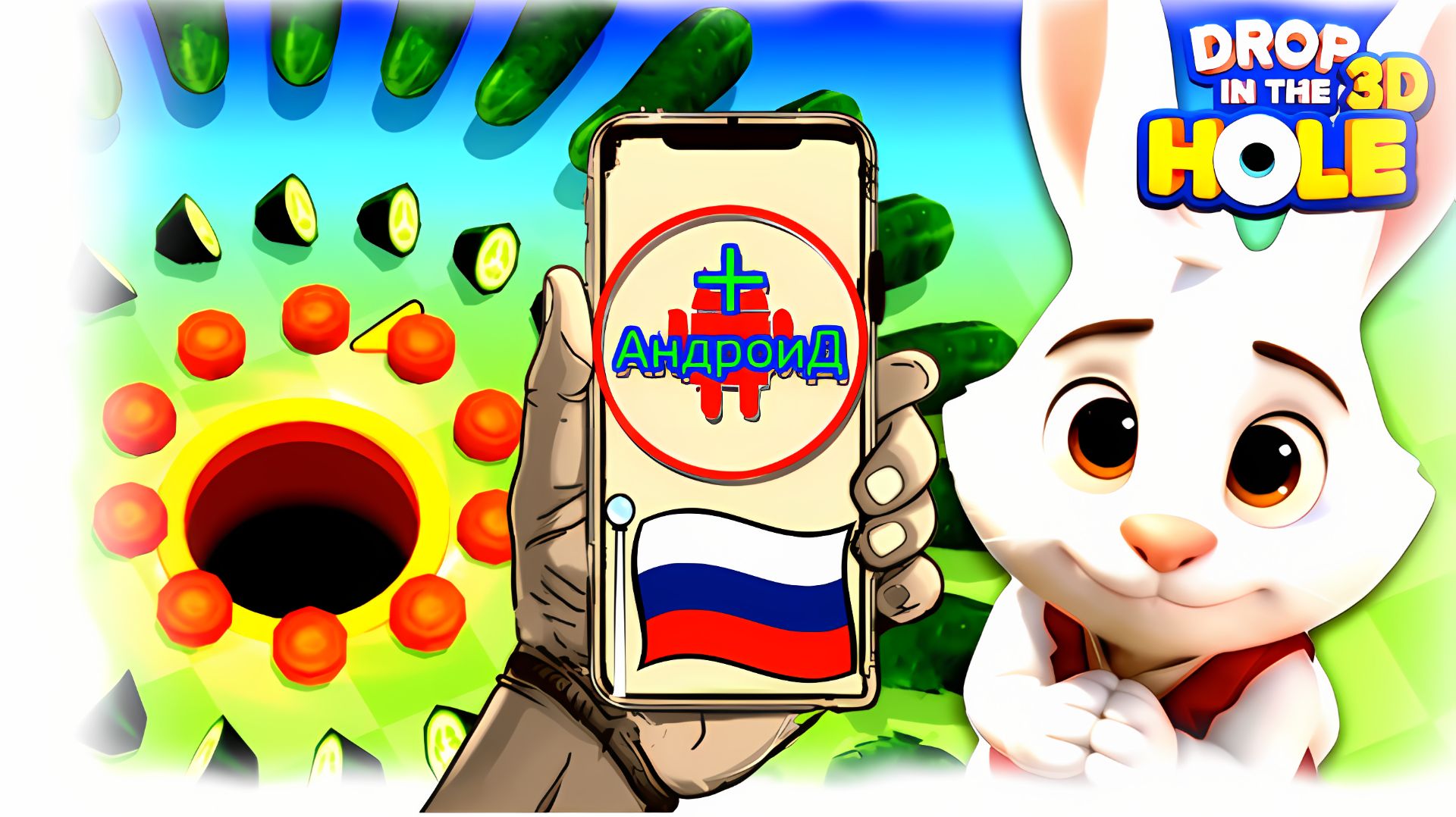 Drop in the Hole Игра Для Android🔘🔵🔴 🅰🅽🅳🆁🅾🅸🅳🅿🅻🆄🆂👹#DropintheHole
