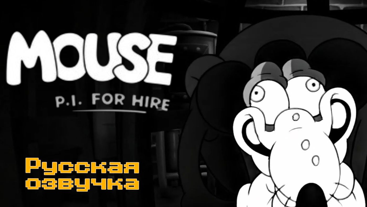 MOUSE P.I. For Hire на русском - 3 серия - Встреча с Игор-р-рем