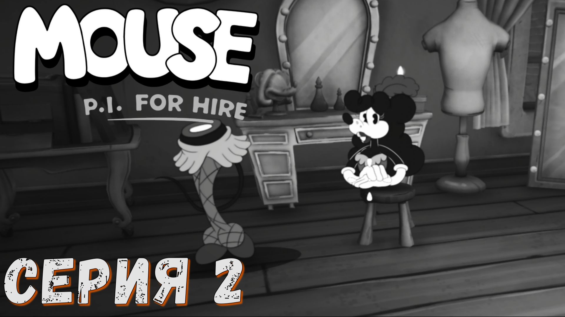MOUSE P.I For Hire ► Серия 2 ◄ Полное прохождение ♣ Обзор