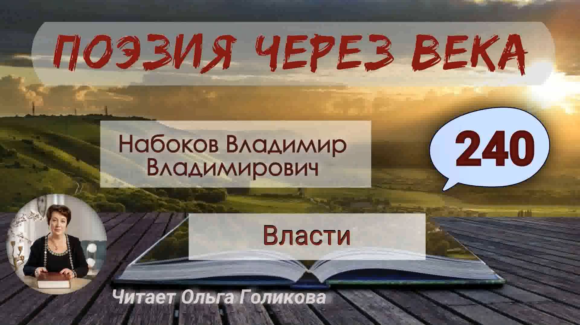 240. Поэзия через века. Набоков В. В. "Власти" - читает Ольга Голикова