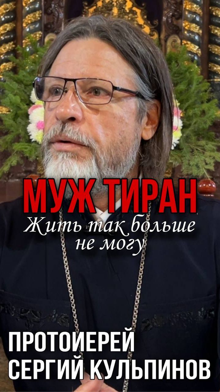 Муж тиран