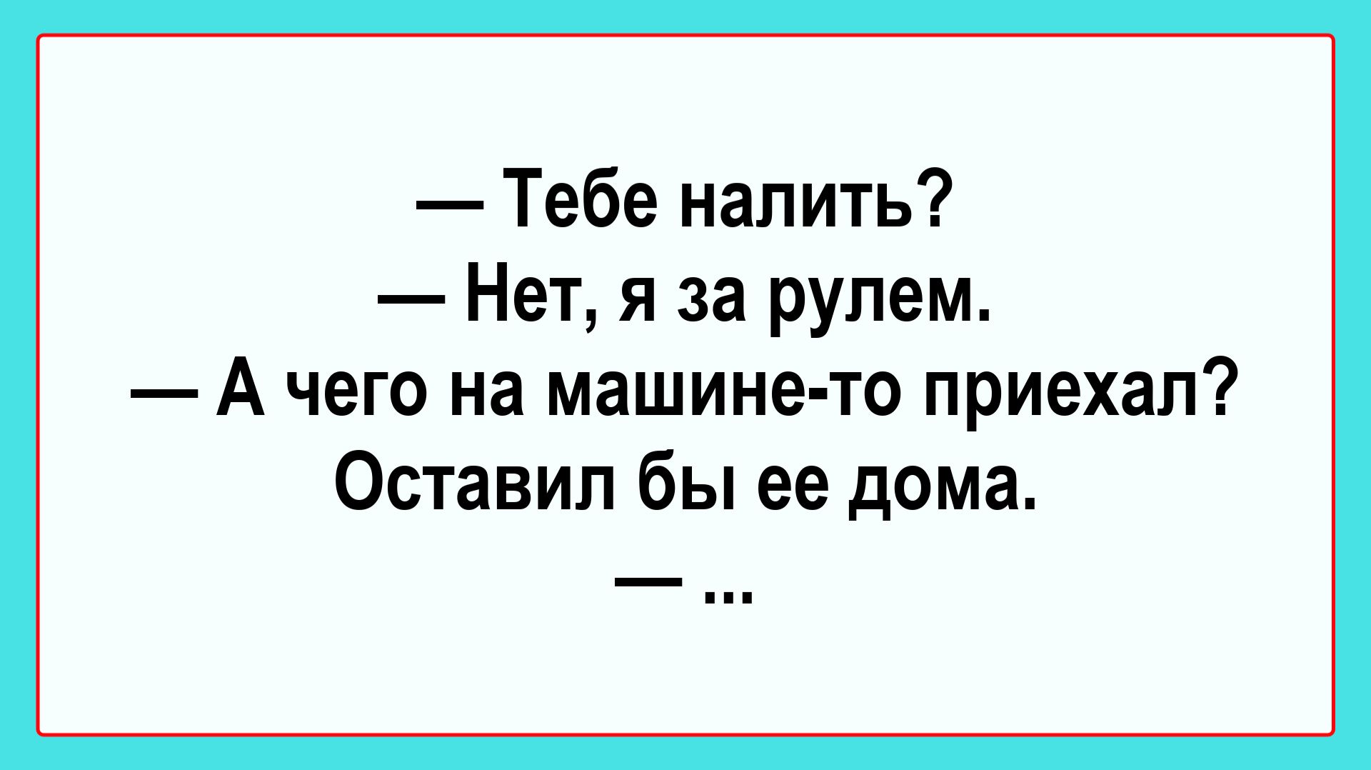 - Тебе налить? Анекдоты смешные до слез! Пикантные, Смешные, Остренькие, Жизненные Анекдоты! Юмор!