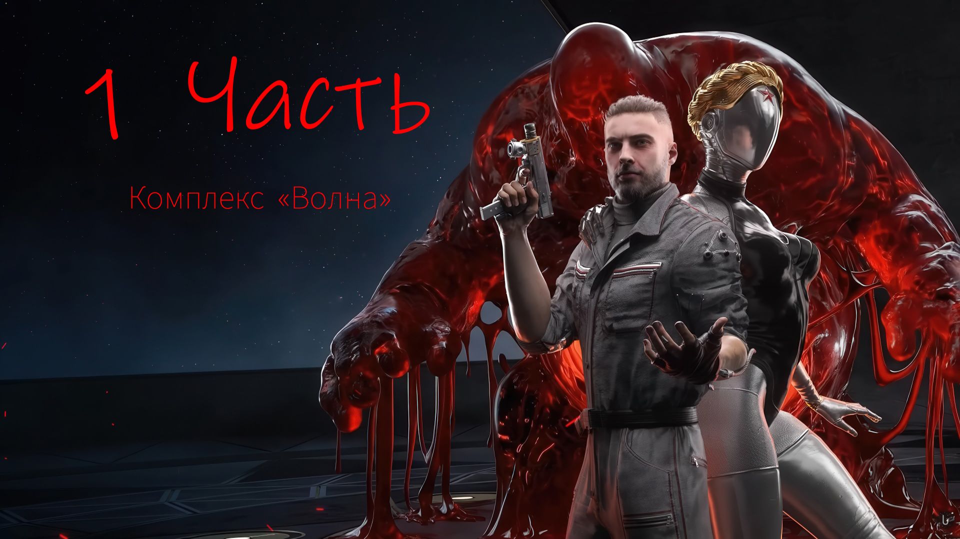 Atomic Heart кровь на хрустале  Часть 1