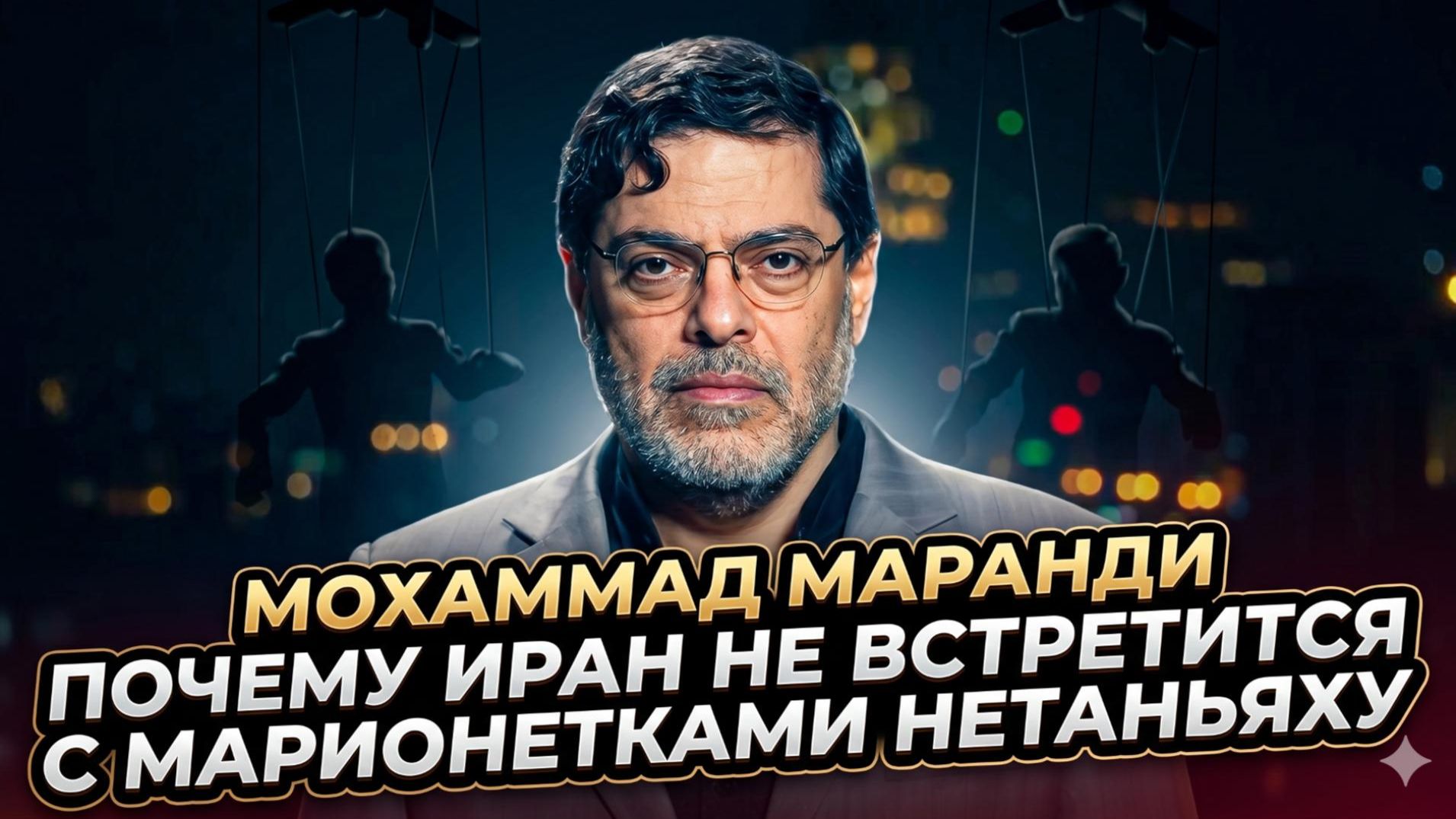 🤡Мохаммад Маранди | Почему Иран не будет встречаться с марионетками Нетаньяху