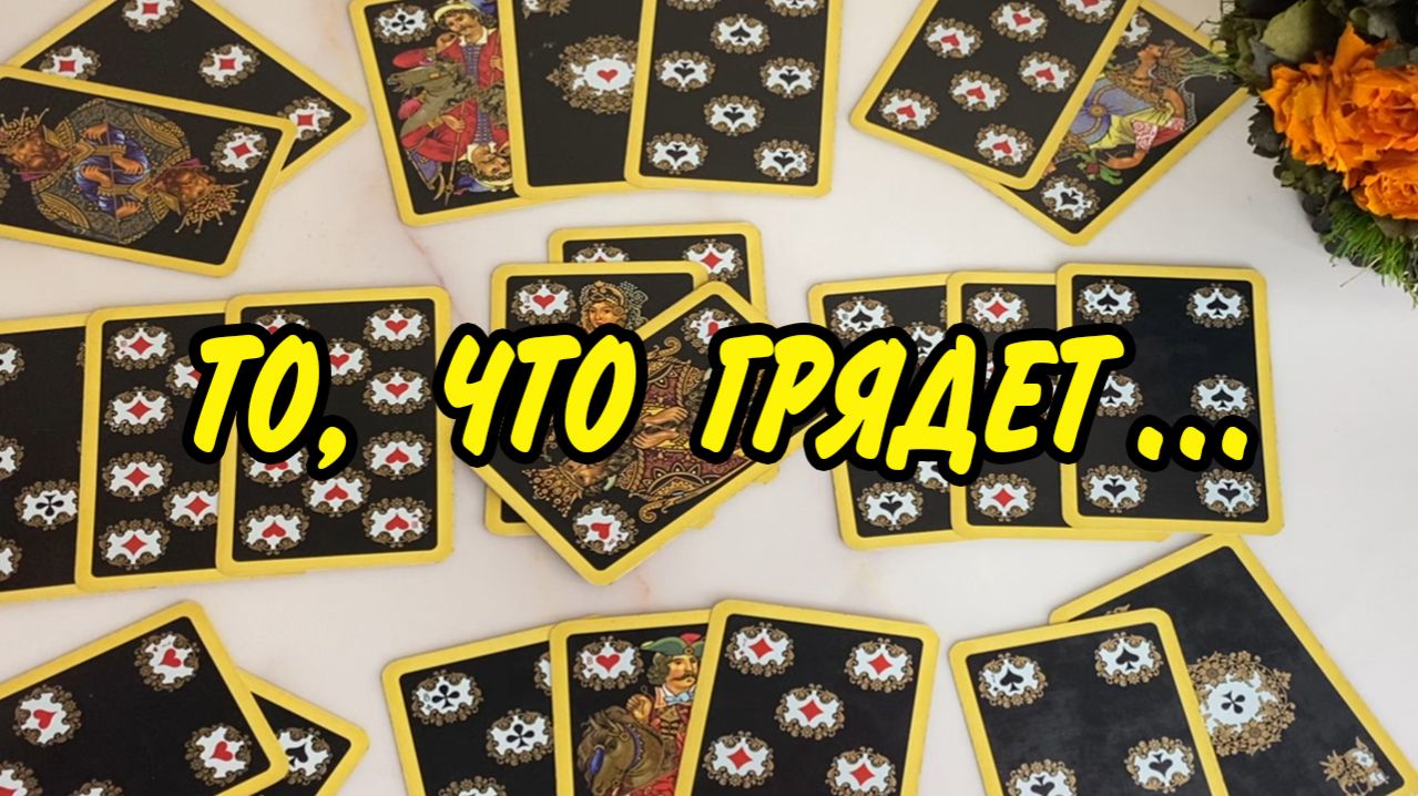 👸 ЧЕРВОВОЙ ДАМЫ❗️ Ближайшее будущее❗️ Расклад на игральных картах онлайн