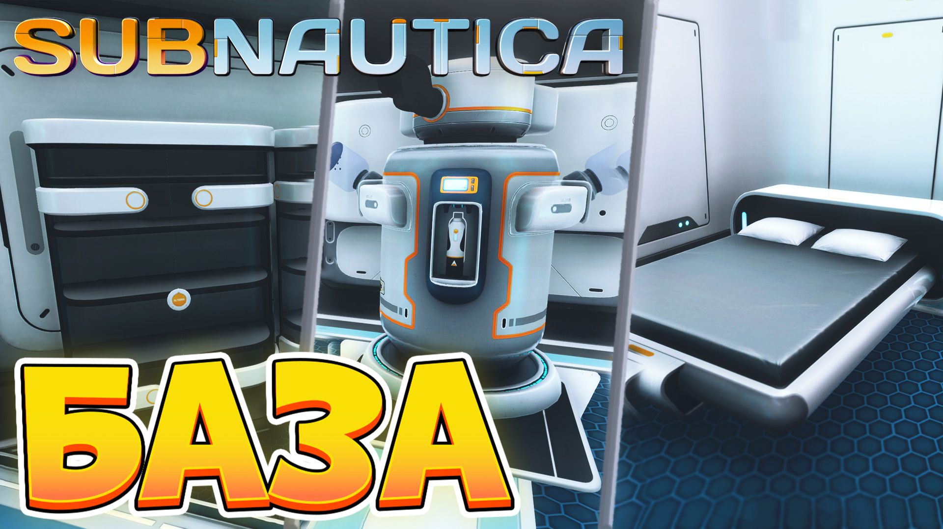 ПОСТРОИЛ ПЕРВУЮ БАЗУ! | Subnautica Прохождение №3