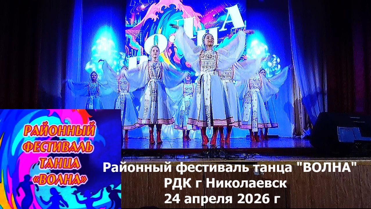 Районный фестиваль танца "ВОЛНА". РДК г Николаевск. 24.04.2026 г