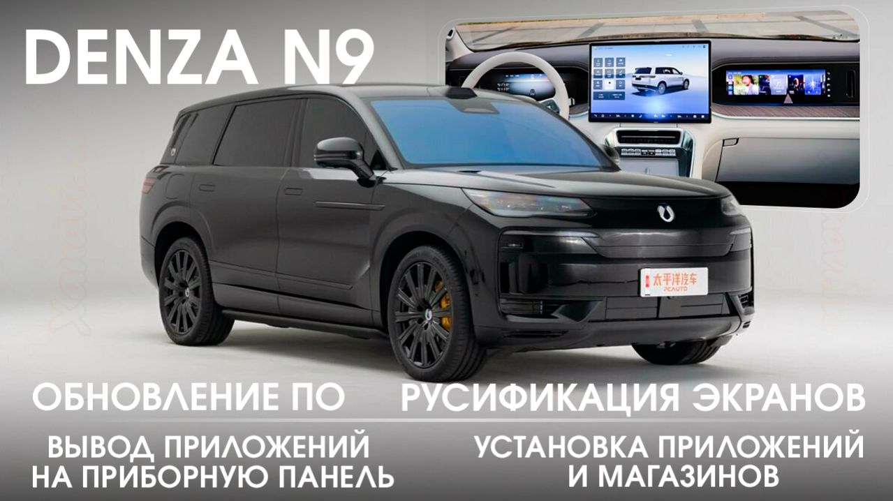 Denza N9 - русификация экранов и обновление, установка приложений, навигатор на приборную панель,SIM