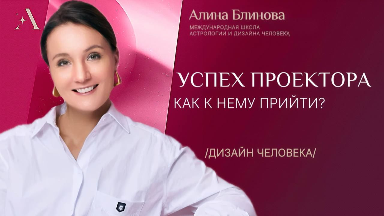 Успех Проектора. Как в нему прийти? Дизайн человека