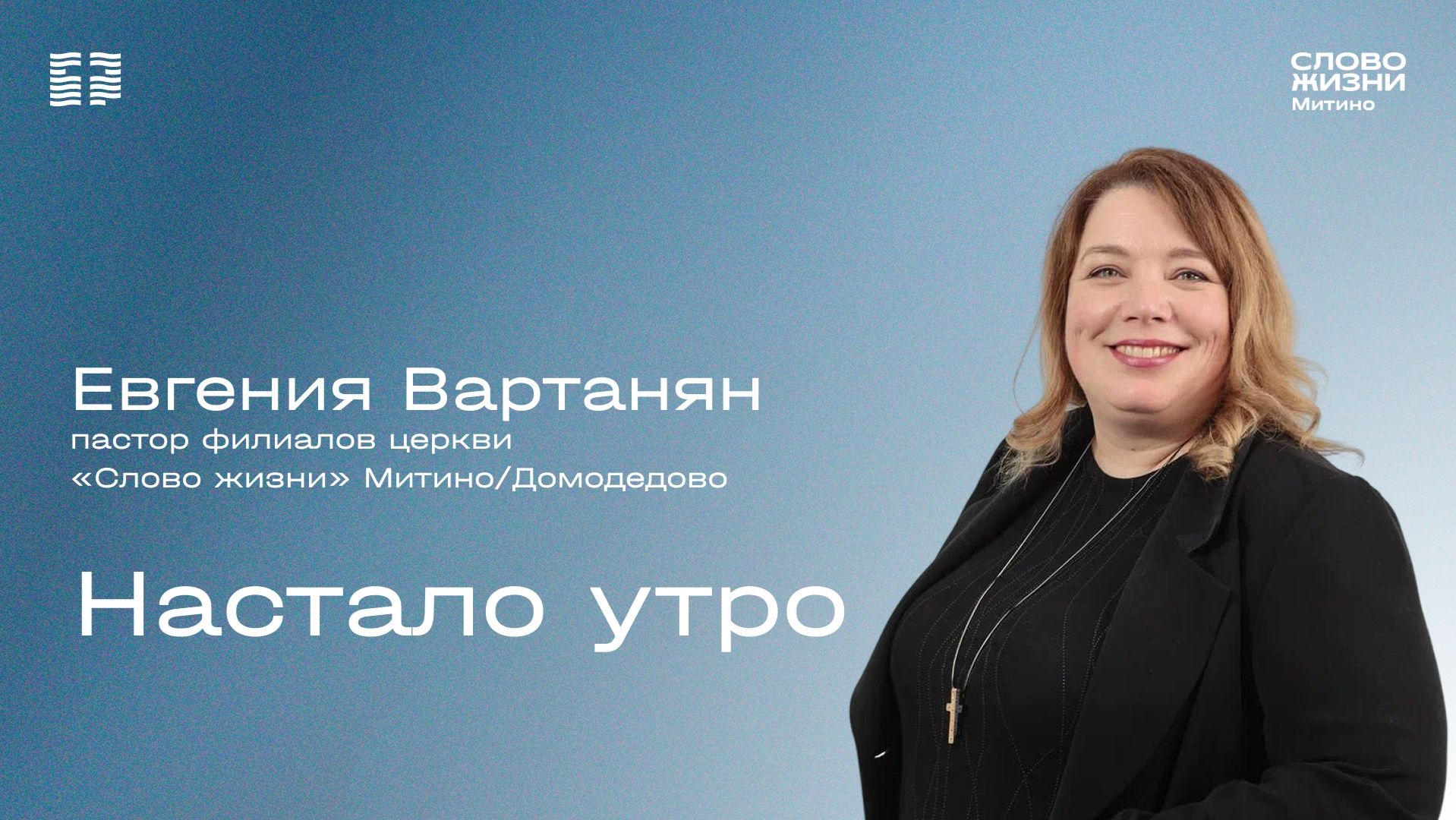 Евгения Вартанян - Настало утро...