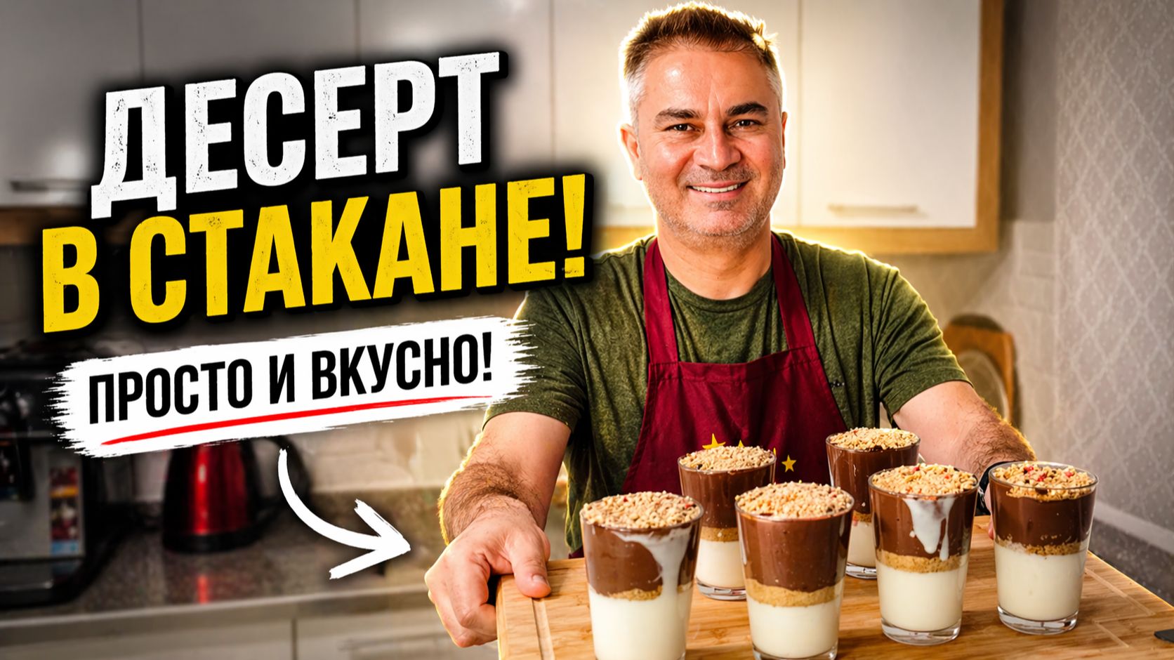МУЖ ГОТОВИТ! ВКУСНЫЙ ДЕСЕРТ В СТАКАНЕ! БЫСТРО И БЕЗ ХИМИИ! #рецепт