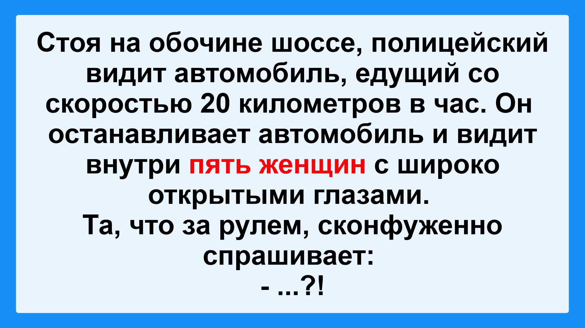Полицейский на обочине! Подборка Пикантных, Остреньких, Жизненных Анекдотов! Юмор! Смех! Позитив!