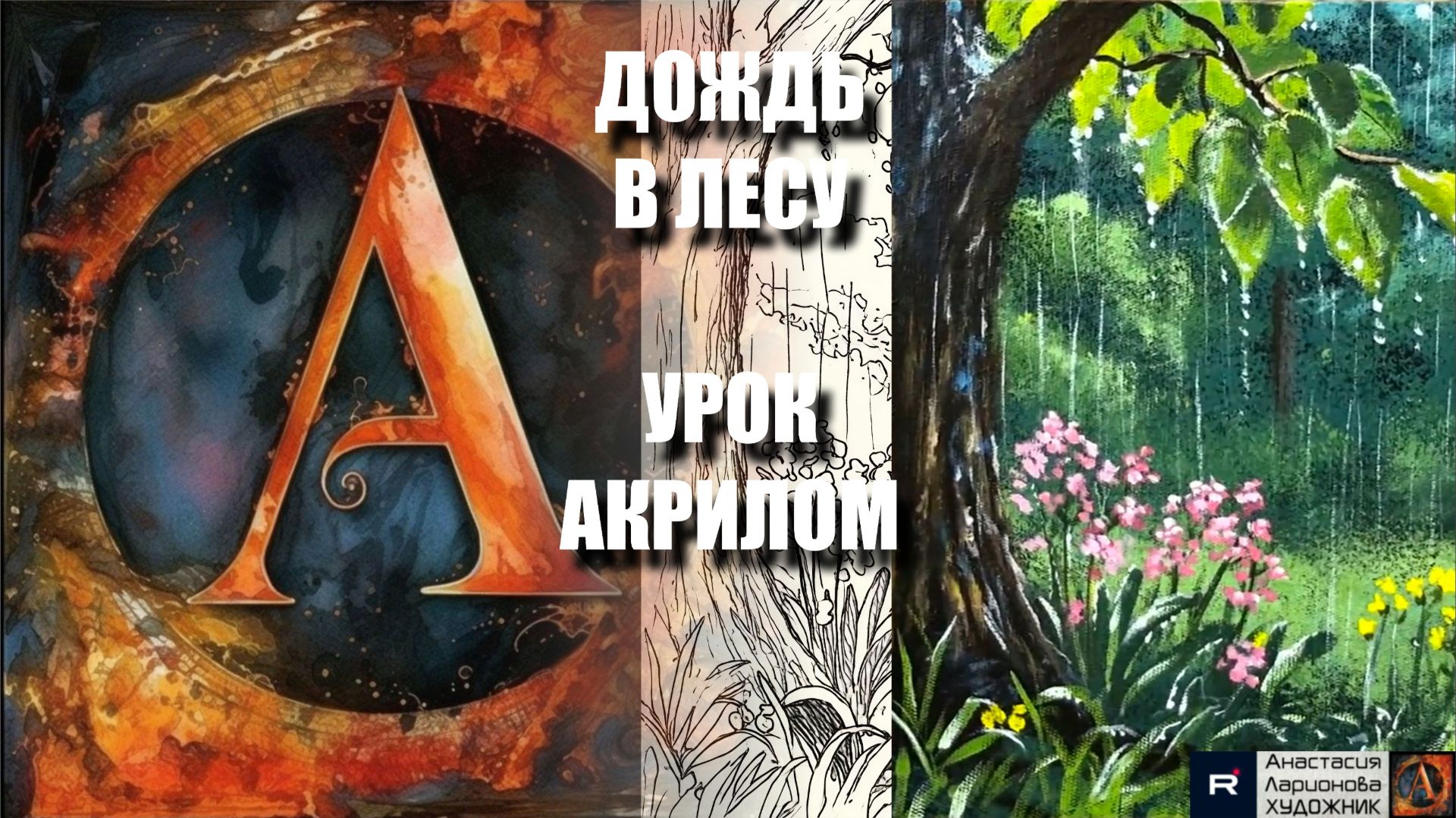 ДОЖДЬ В ЛЕСУ: РИСУЕМ НА ЧЁРНОМ ХОЛСТЕ 🌧️🌲 УРОК акрилом + контур + референс 🎵 АртГейм МК