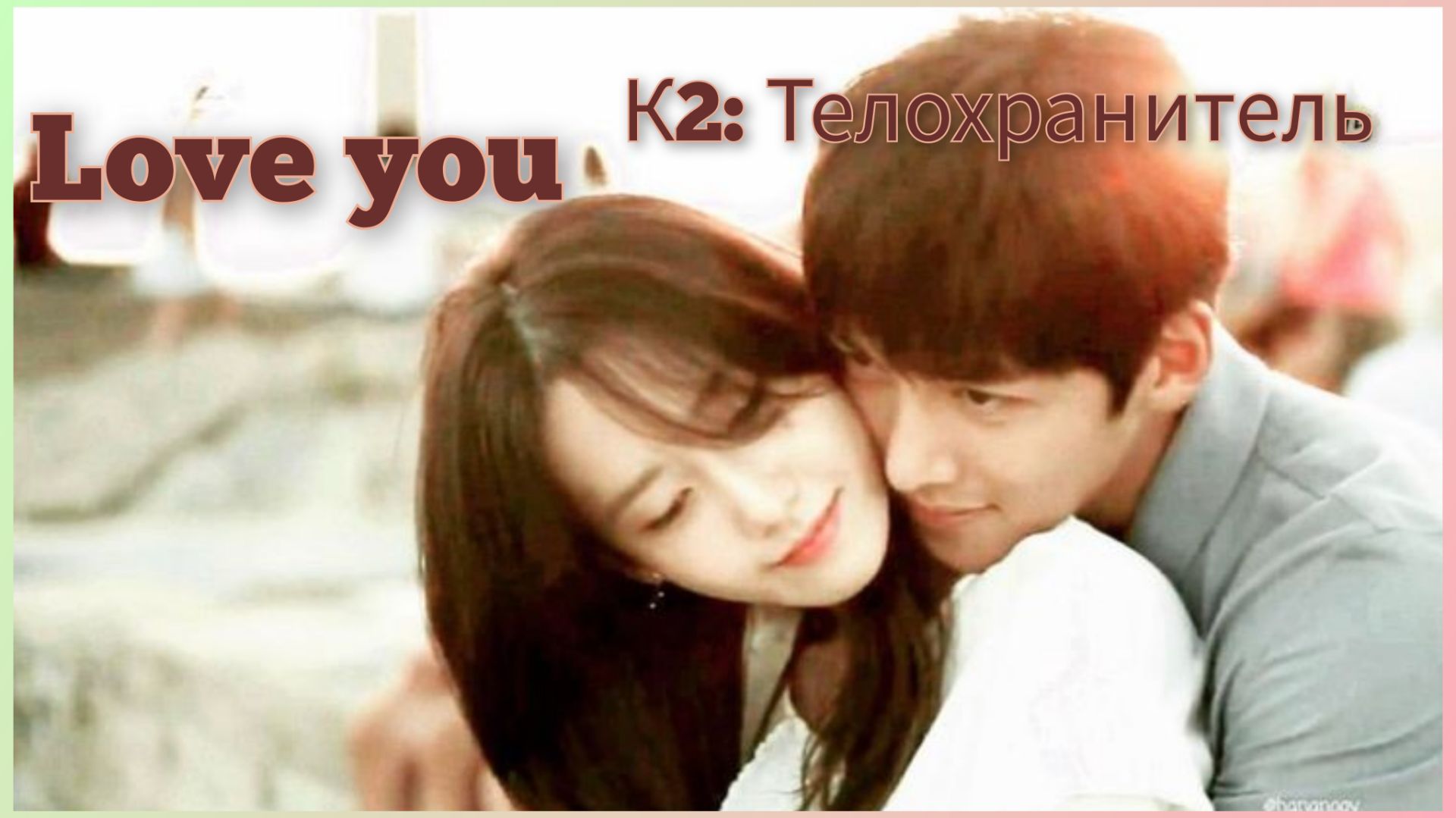 Клип к дораме "К2: телохранитель" на песню "Люблю тебя". Love you. Чжи Чанук. Лим Юна