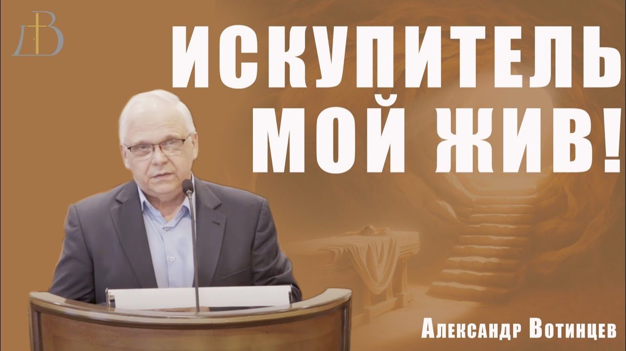 Искупитель мой жив! - Александр Вотинцев | Проповедь