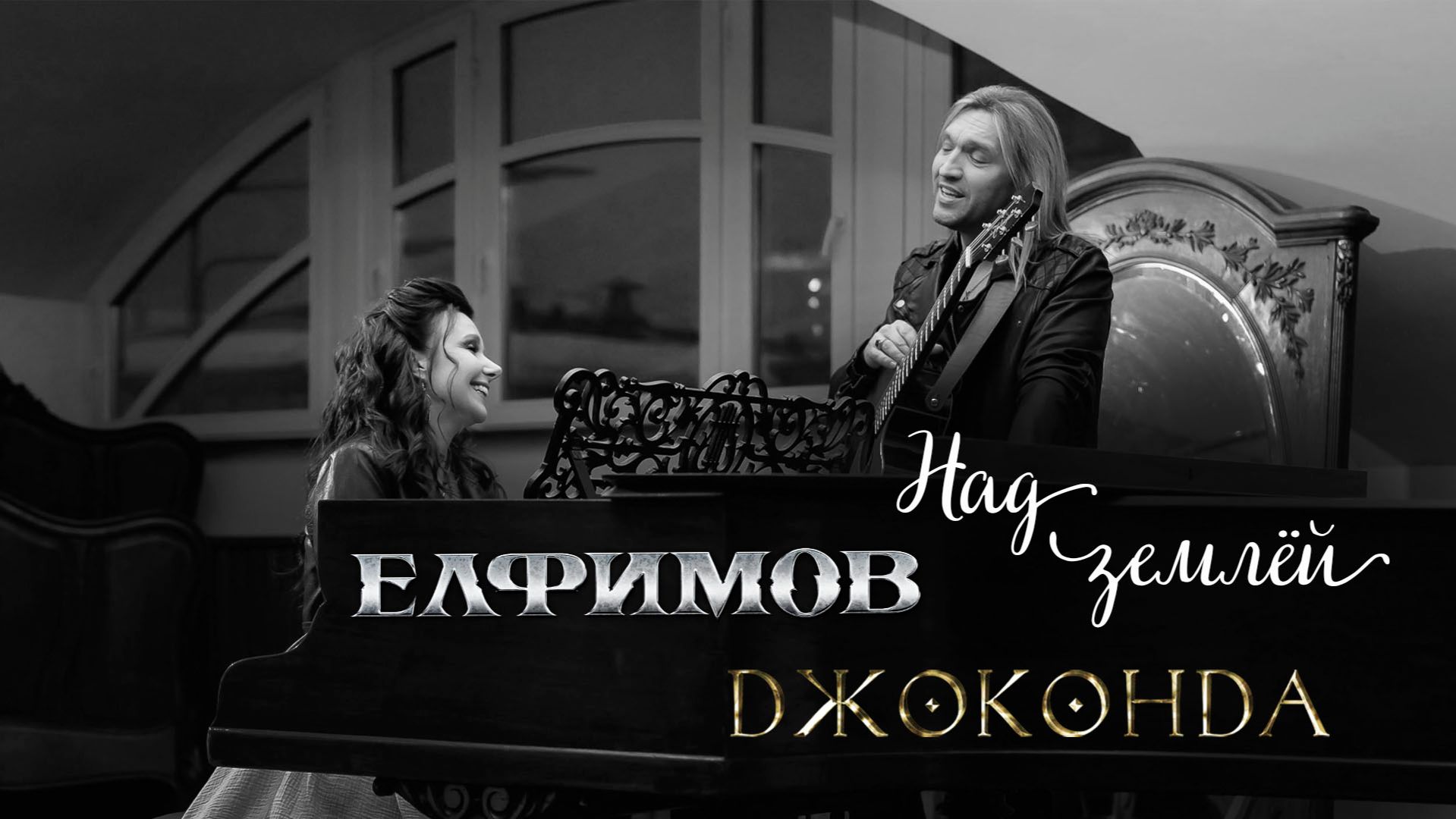ЕЛФИМОВ и Джоконда – Над землёй (Official video)
