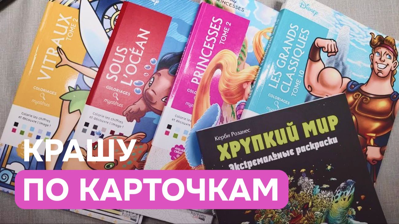 Крашу раскраски Hachette и не только по рандомным карточкам | Челлендж