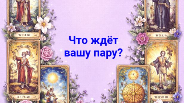 Разбор расклада на таро "Что ждёт вашу пару?"