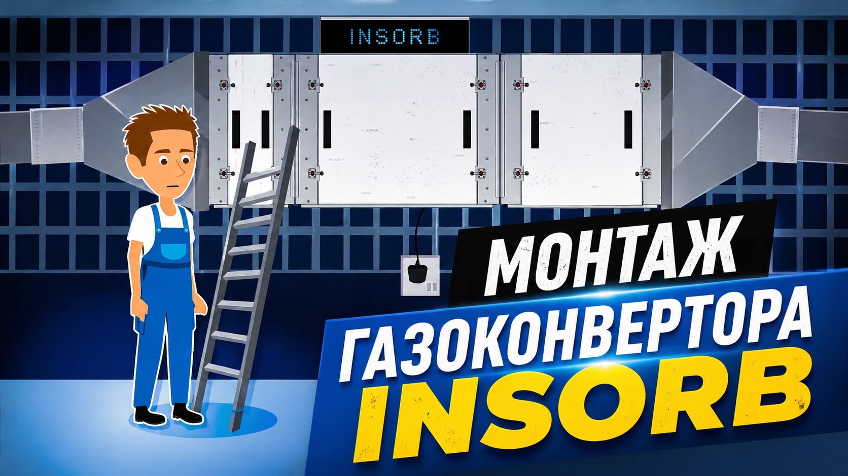 Инструкция по монтажу газоконвертора INSORB Solution / Static