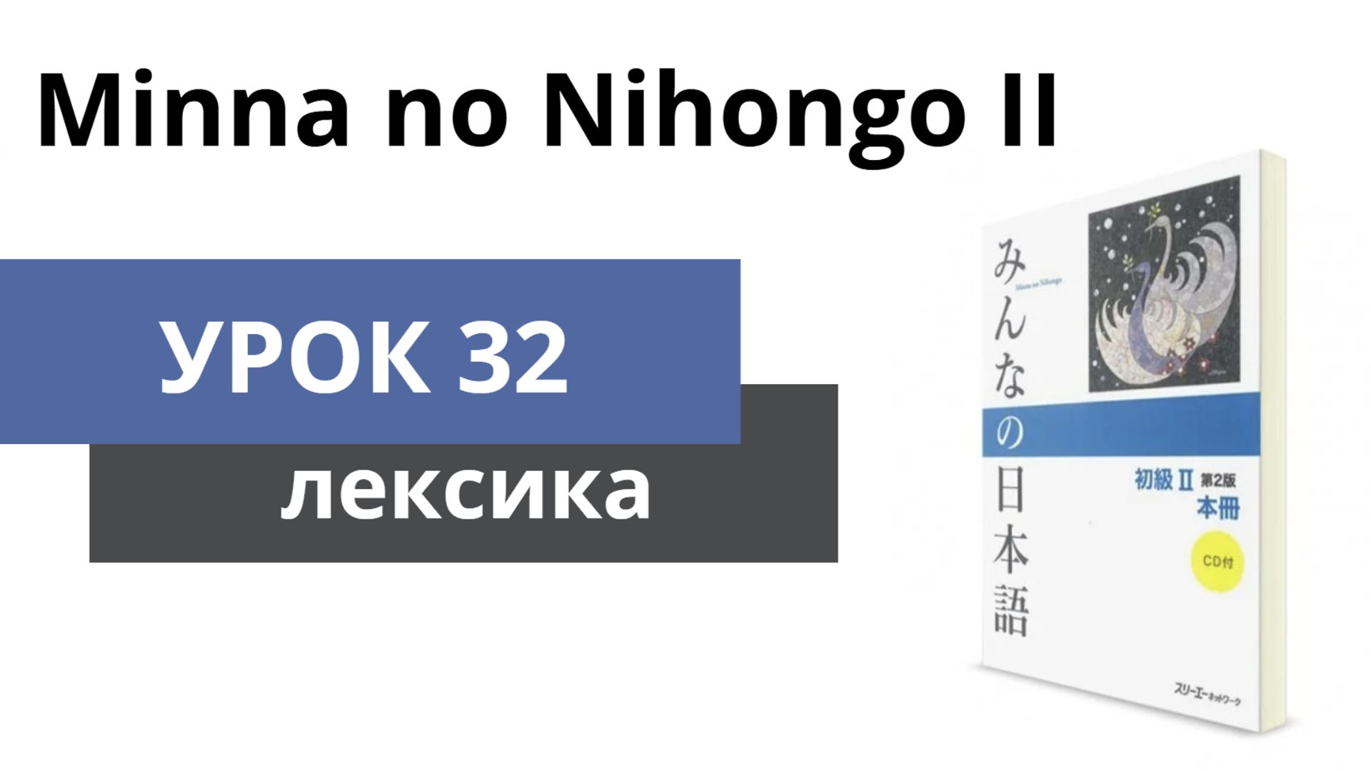 [Minna no Nihongo 2] Урок 32 - Лексика