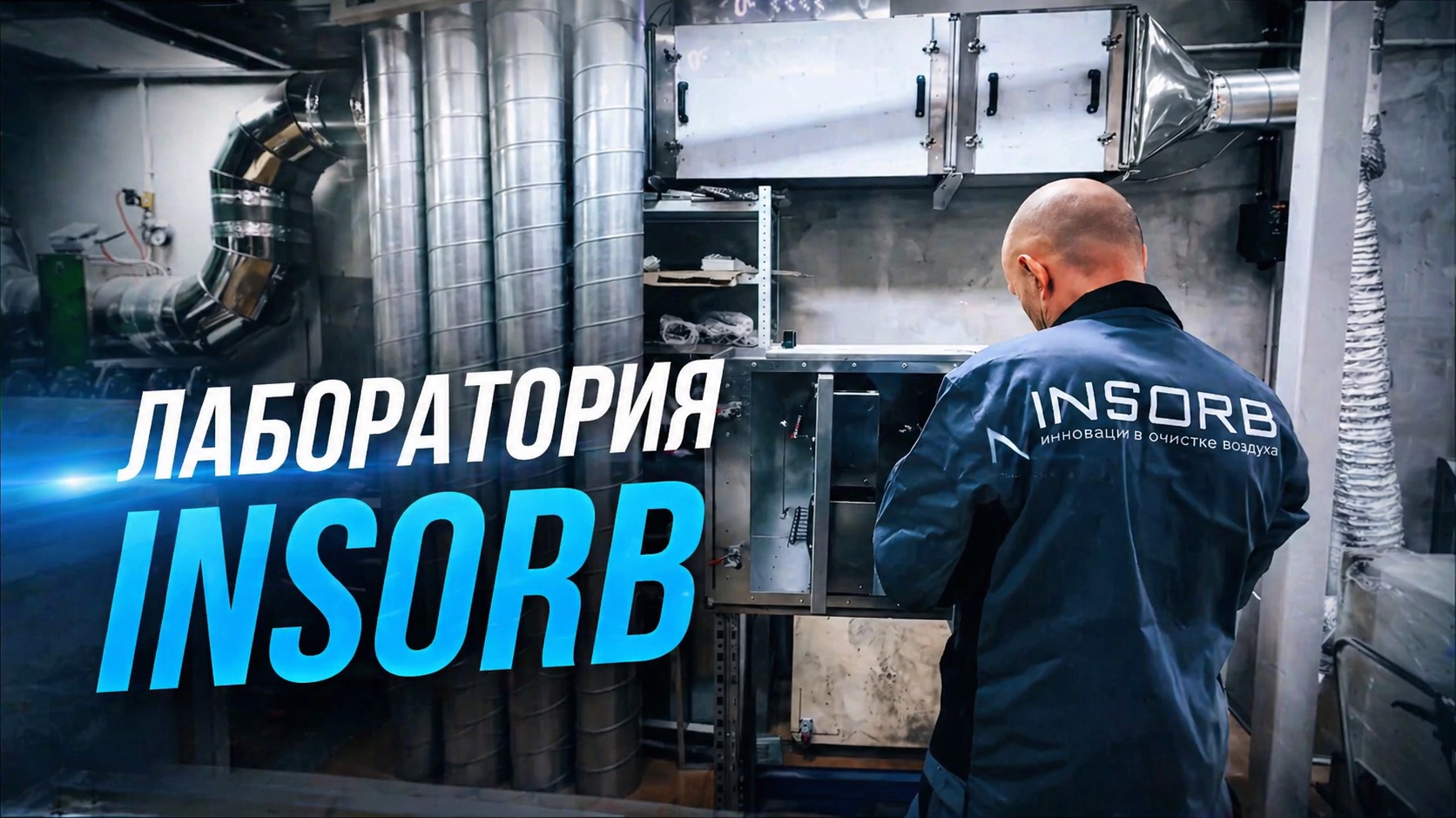 Шоурум INSORB
