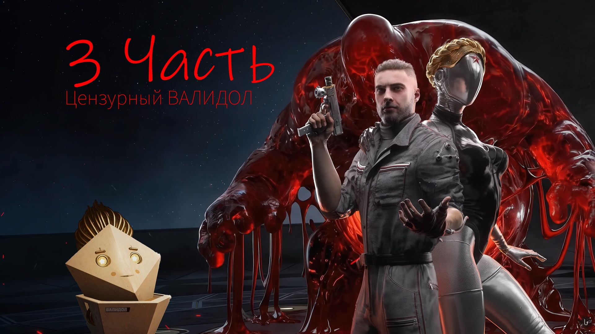 Atomic Heart кровь на хрустале  Часть 3
