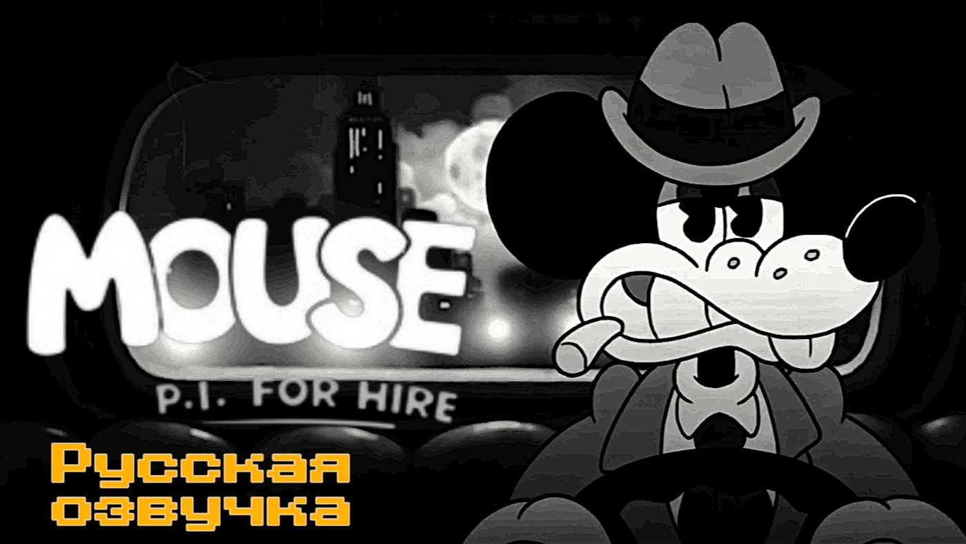 MOUSE P.I. For Hire на русском - 1 серия - Фокусы