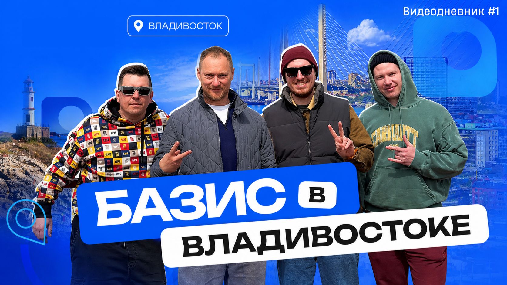 Базис Недвижимость на краю земли. День в Владивостоке #видеодневник #базиснедвижимость