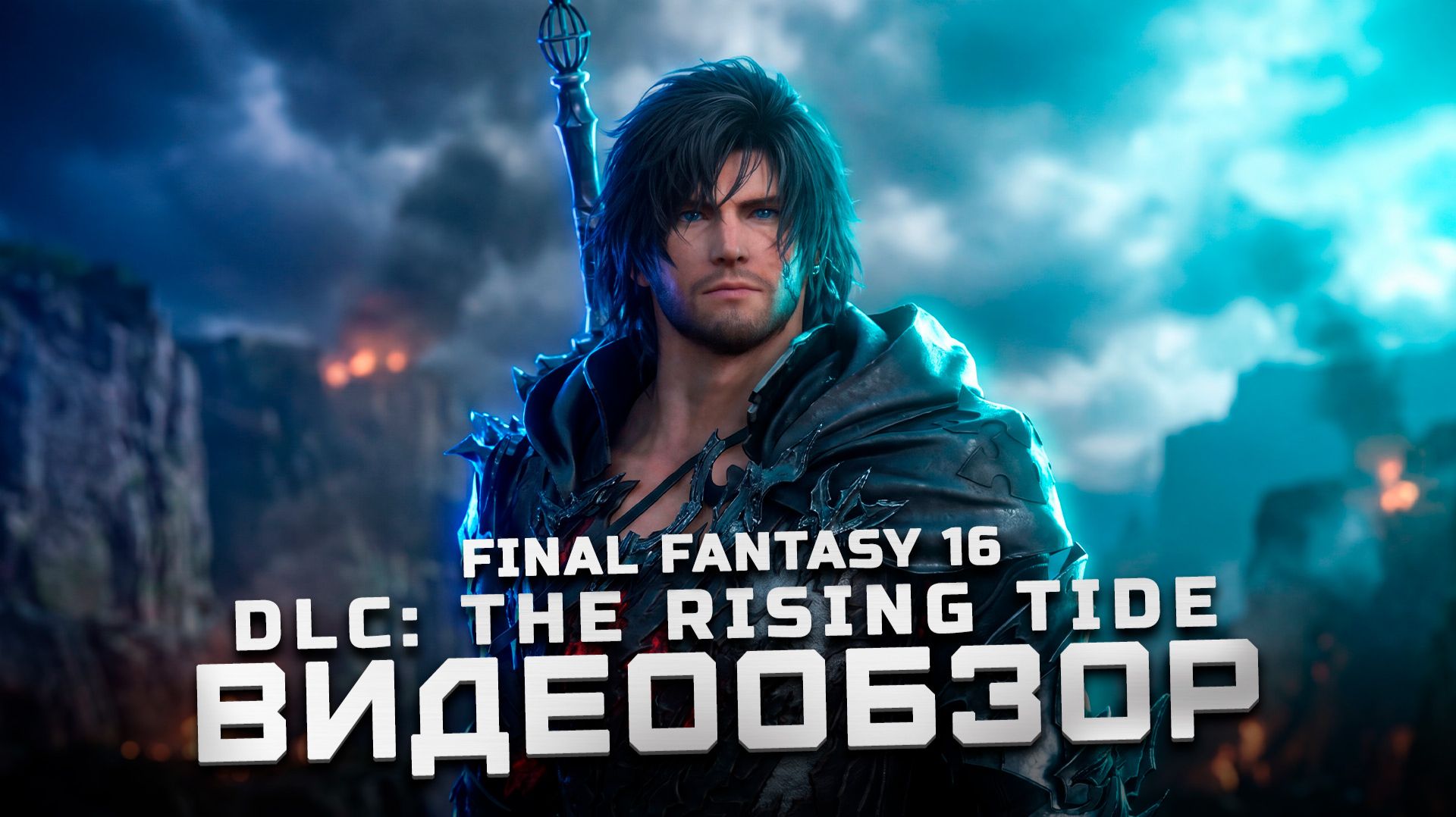 Разочарование... | DLC The Rising Tide | Обзор Final Fantasy 16