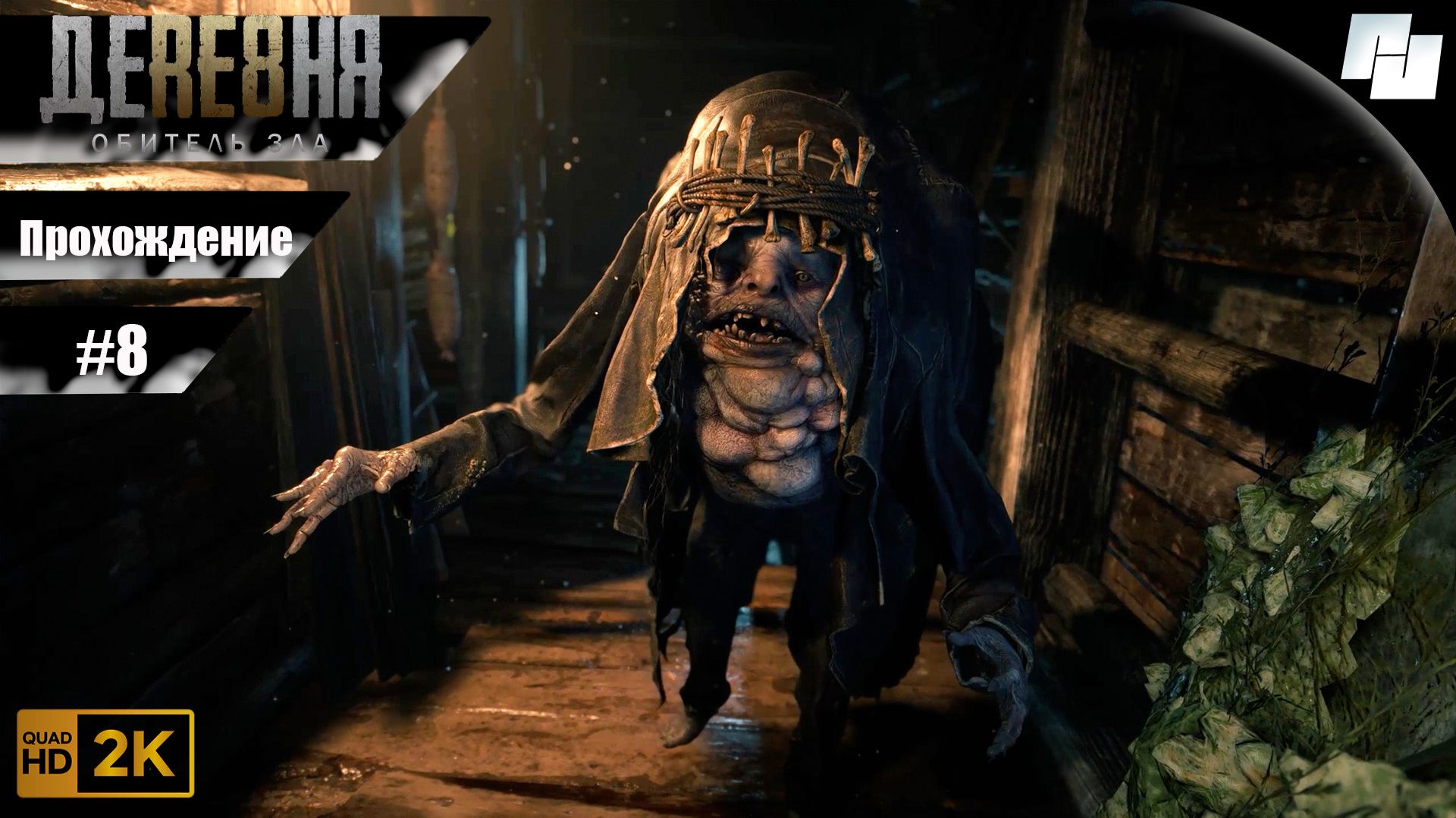 Resident Evil 8: Village // Прохождение #8 (Русская озвучка)