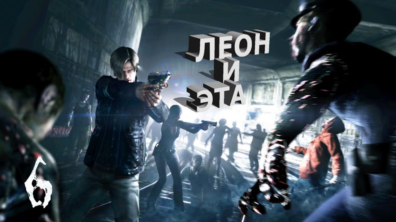 Resident Evil 6 - Ко-оп прохождение Леон
