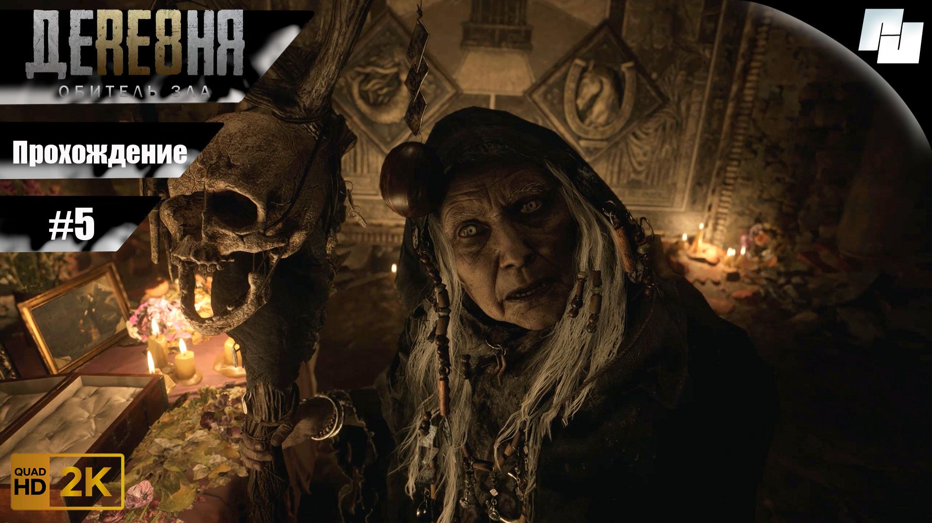 Resident Evil 8: Village // Прохождение #5 (Русская озвучка)