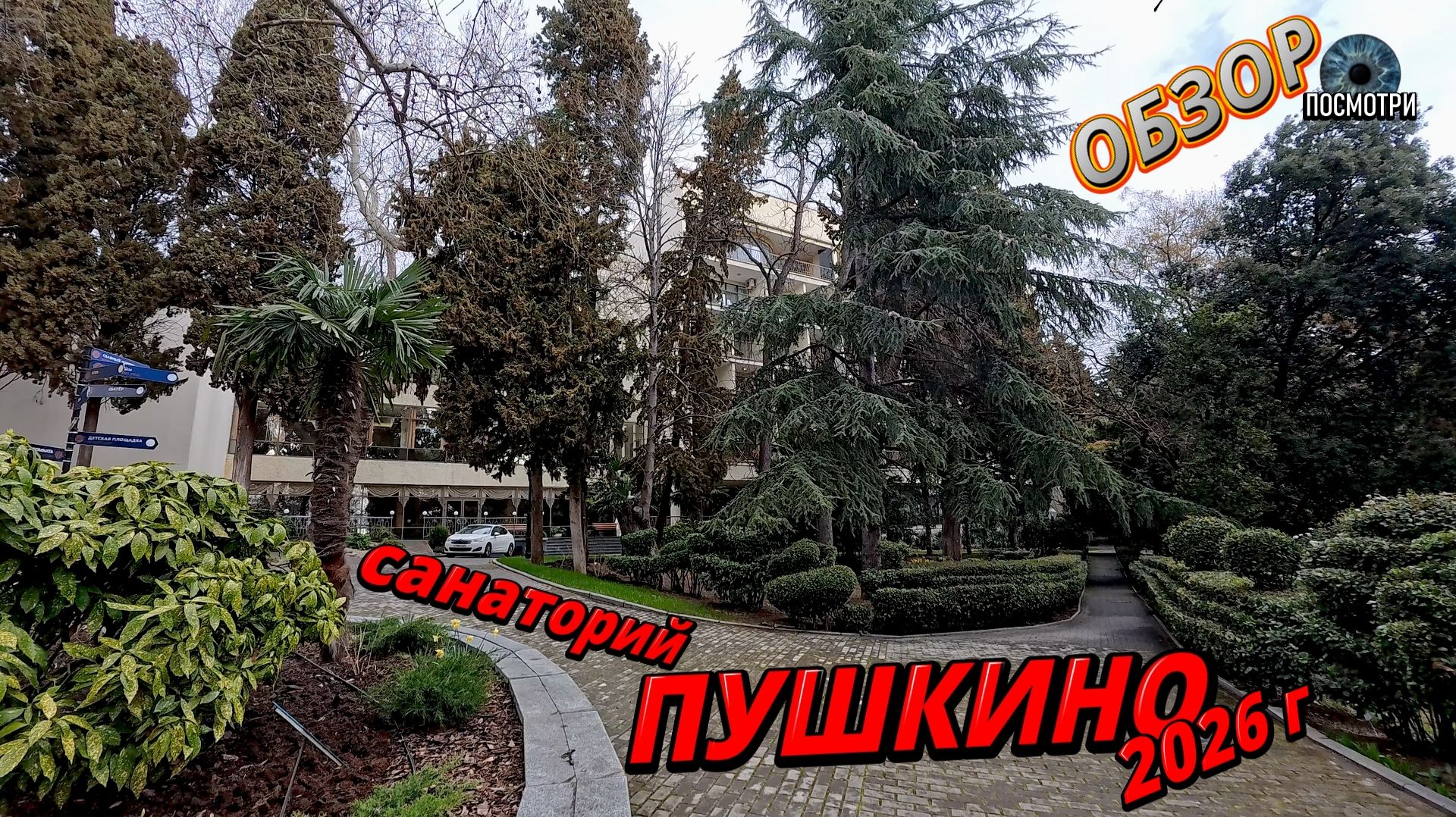 Посмотри. Обзор санатория Пушкино. Где отдохнуть в Гурзуфе.