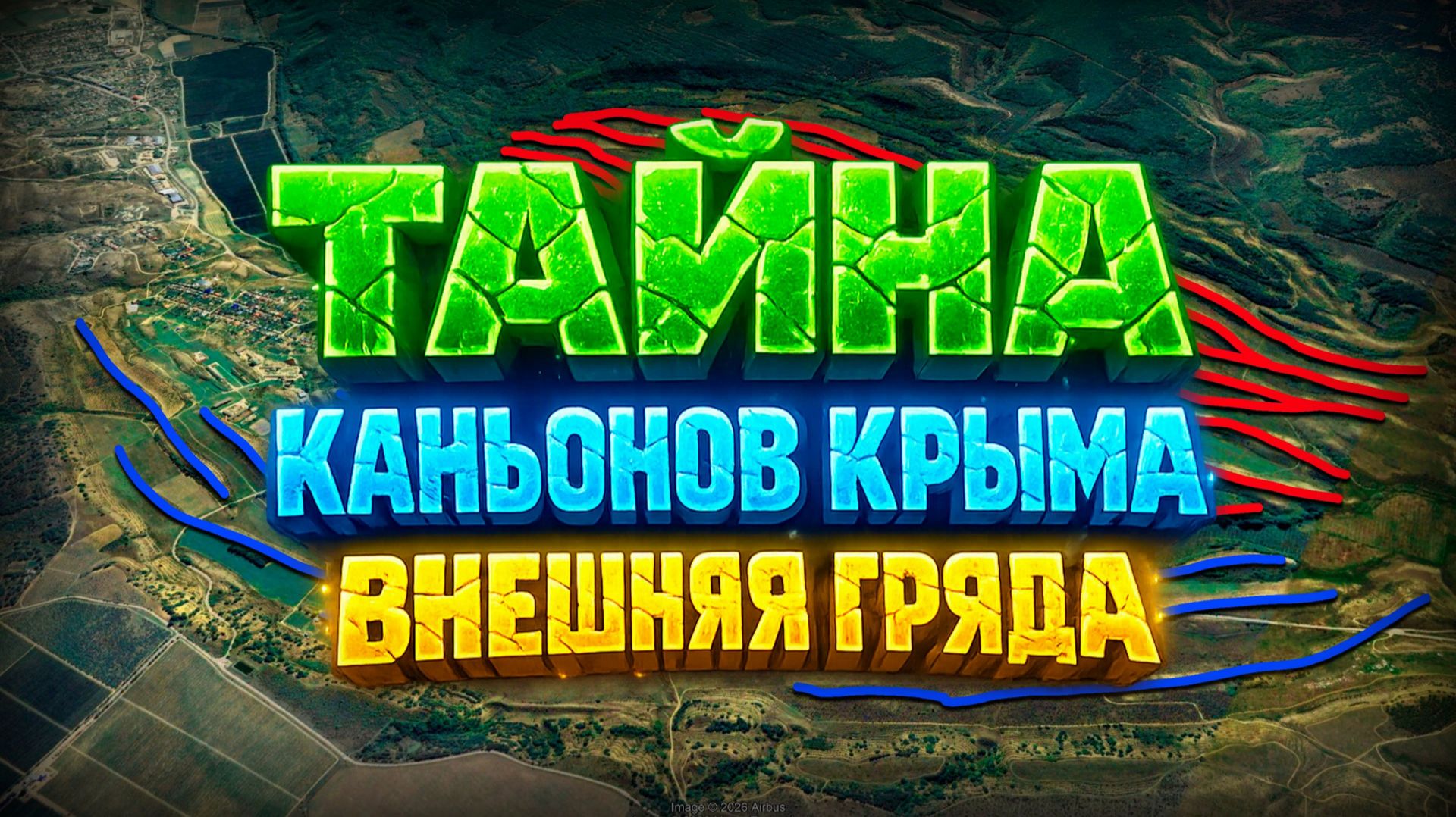 Тайна каньонов Крыма. Внешняя гряда.
