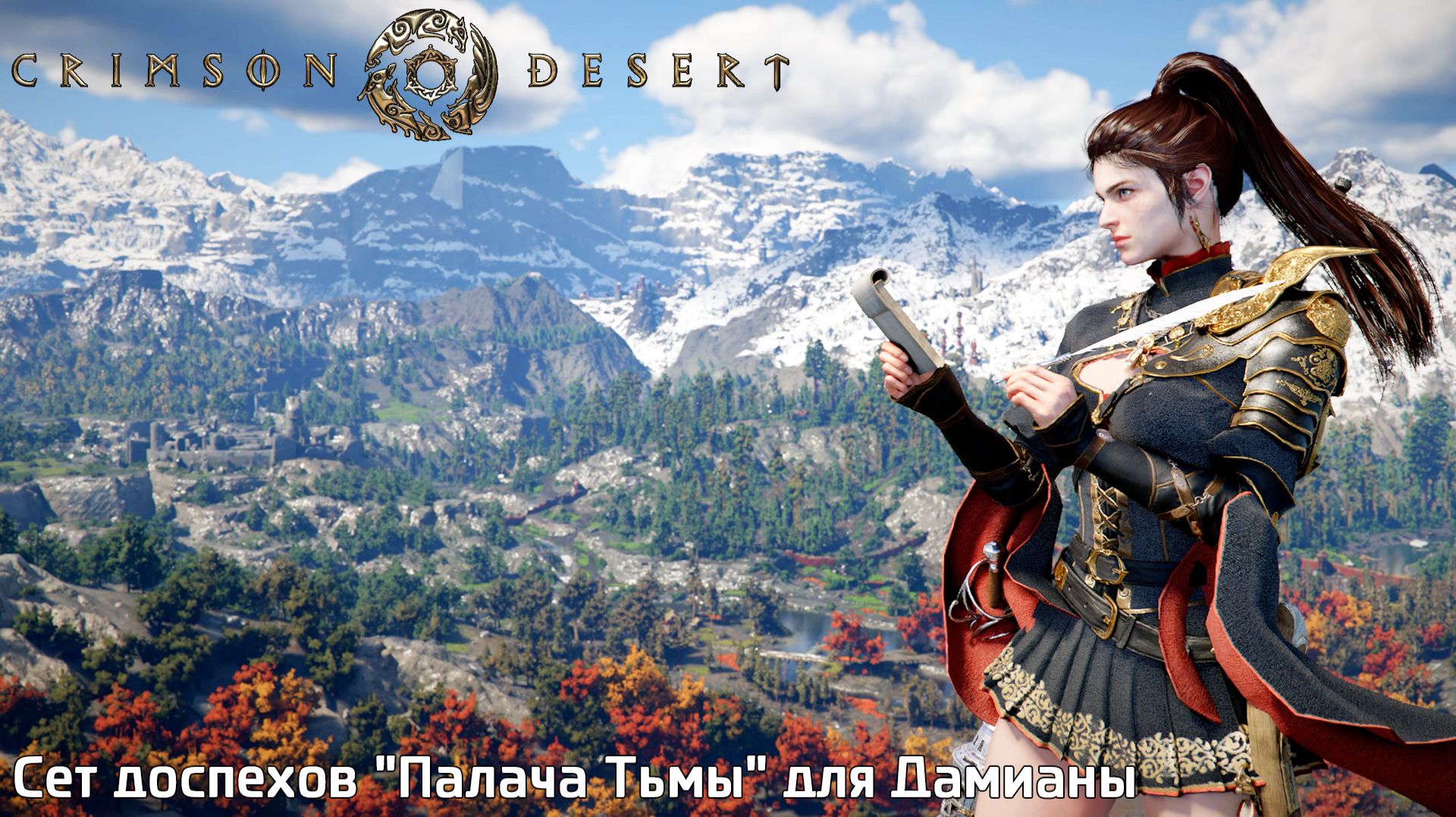 [132] Crimson Desert - Сет доспехов "Палача Тьмы" для Дамианы