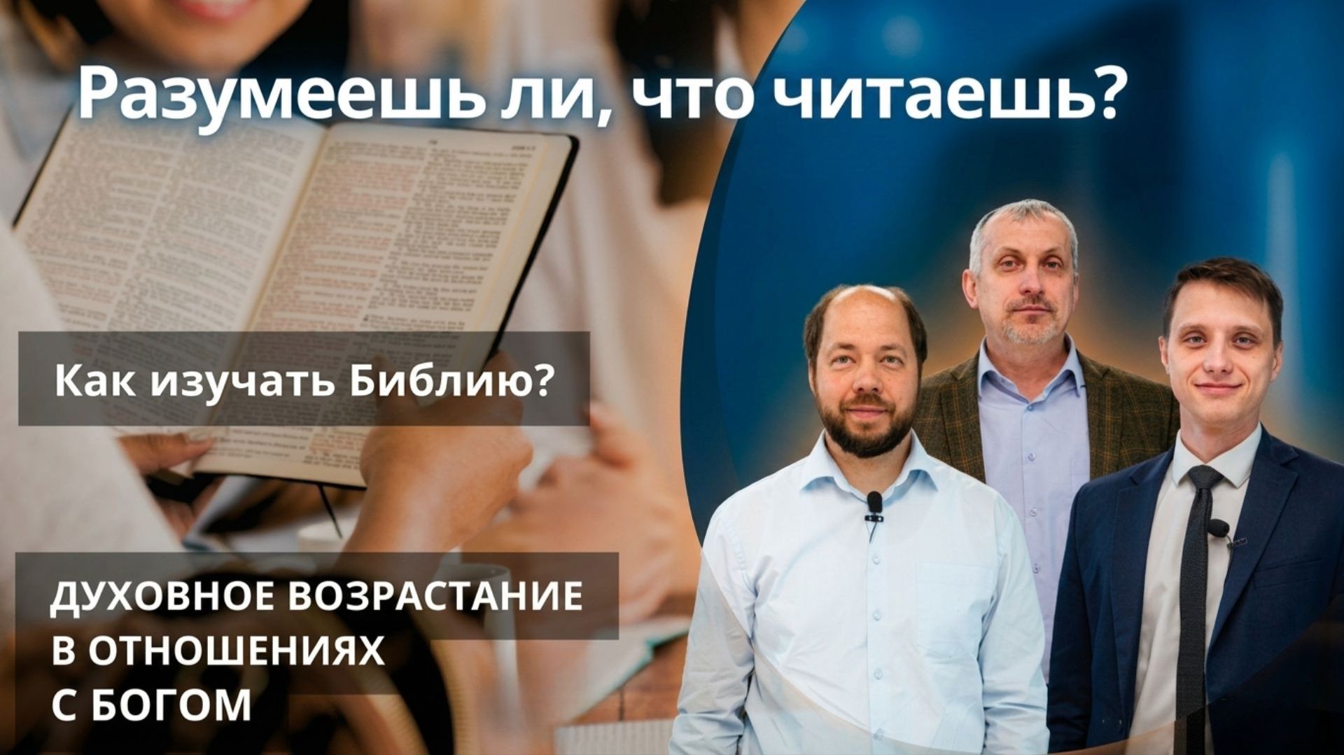 Как изучать Библию || РАЗУМЕЕШЬ ЛИ, ЧТО ЧИТАЕШЬ? | УРОК 5