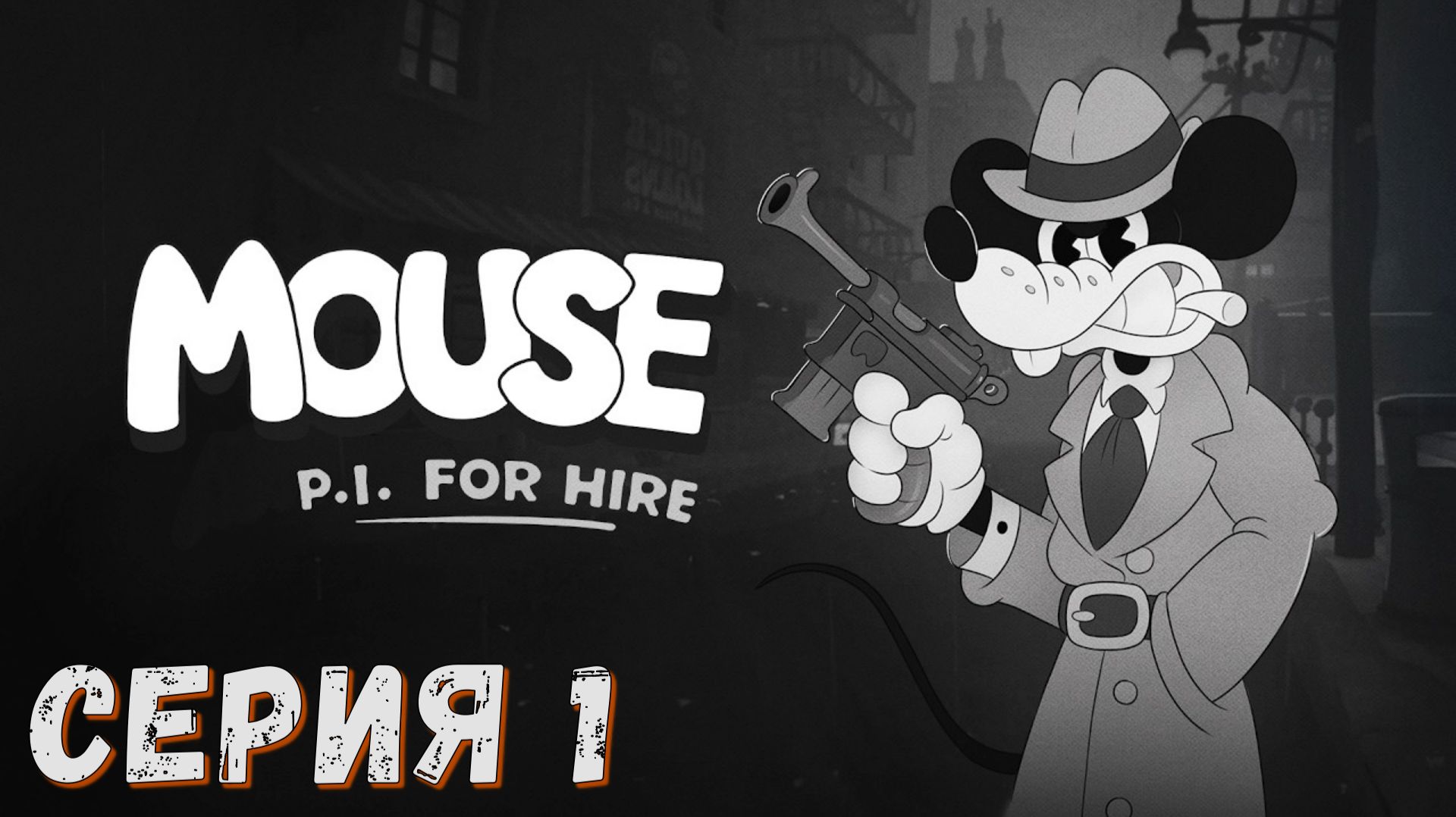 MOUSE P.I For Hire ► Серия 1 ◄ Полное прохождение ♣ Обзор