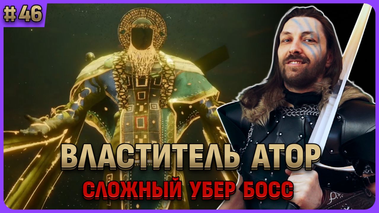 Сложный убер босс: Властитель Атор. Crimson Desert стрим 46