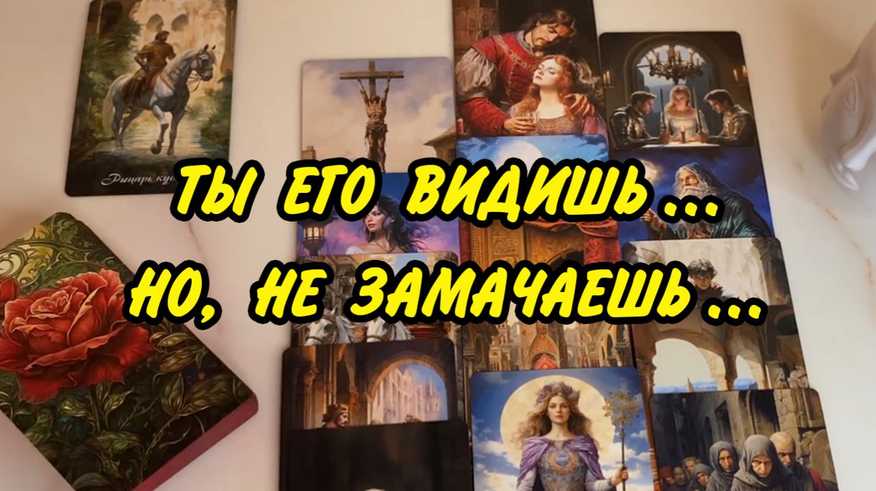 🎁 КТО ЗА ВАМИ НАБЛЮДАЕТ... У КОГО ВЫ вызываете интерес... Расклад Таро онлайн