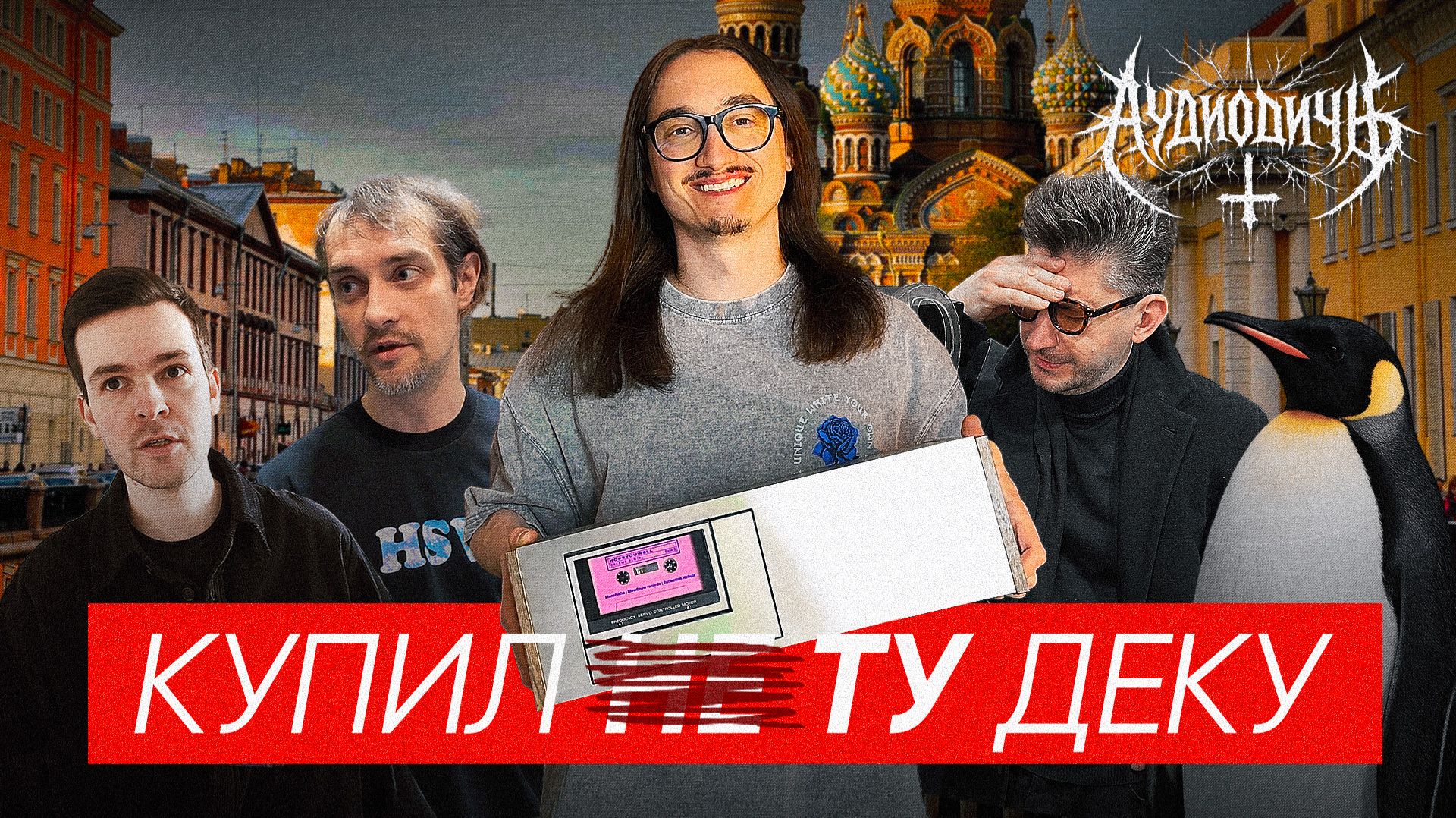 АУДИОДИЧЬ 03 | Питер, Бритни & Уделка