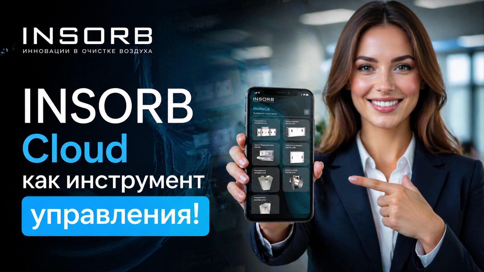 Приложение для управления устройствами INSORB .