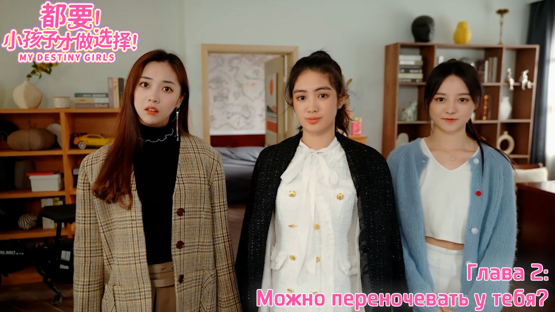 [001] My Destiny Girls - Глава 2: Можно переночевать у тебя?