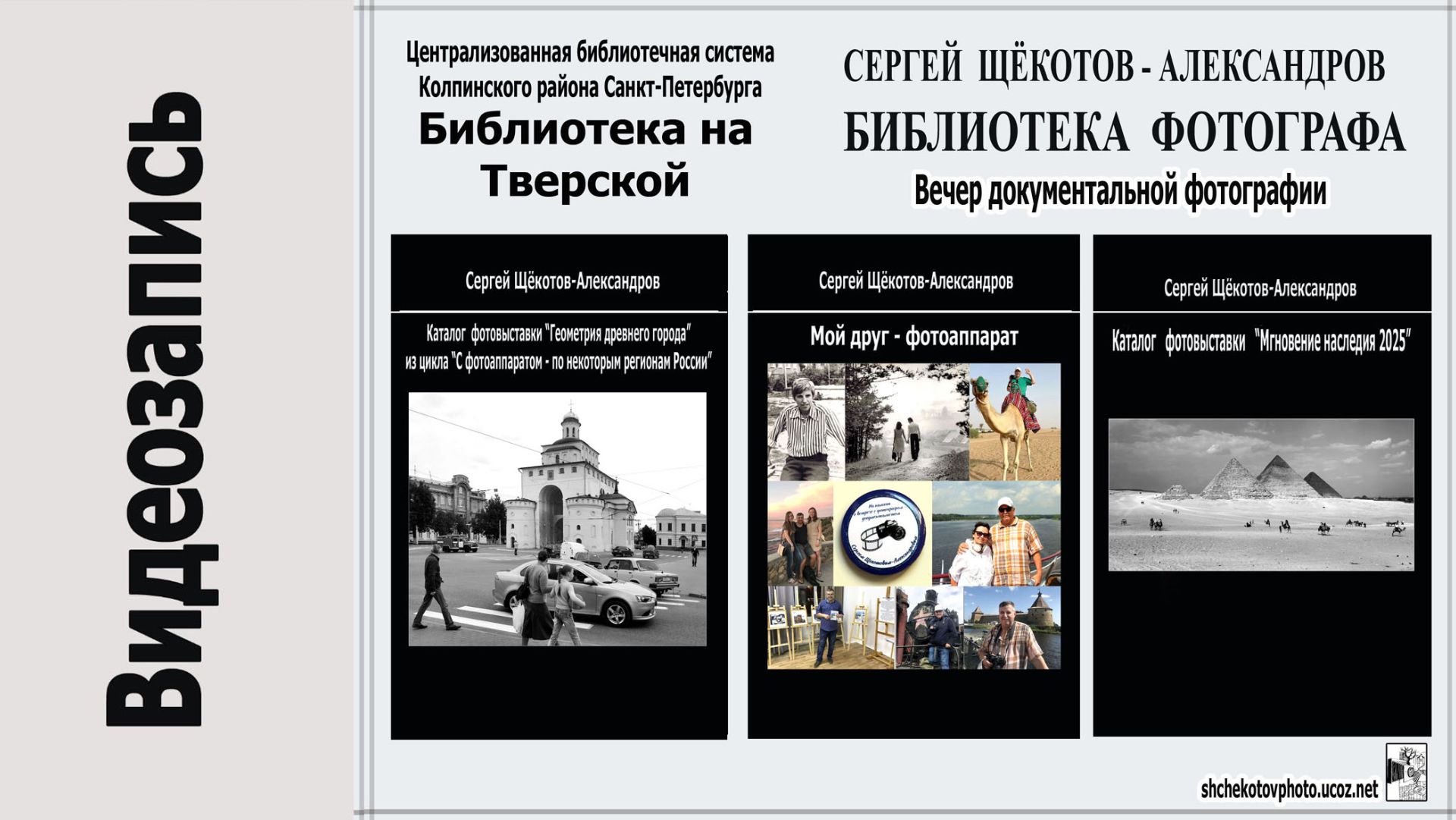 Вечер документальной фотографии БИБЛИОТЕКА ФОТОГРАФА.18.04 в Библи. № 6 г.Колпино (г.С.Петербург).