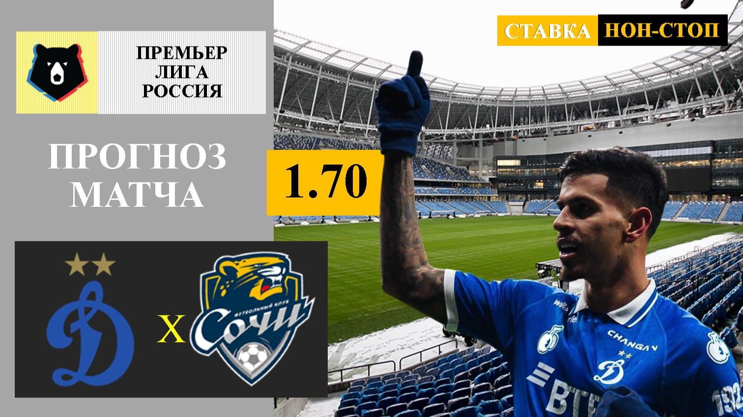 Динамо Москва - Сочи прогноз