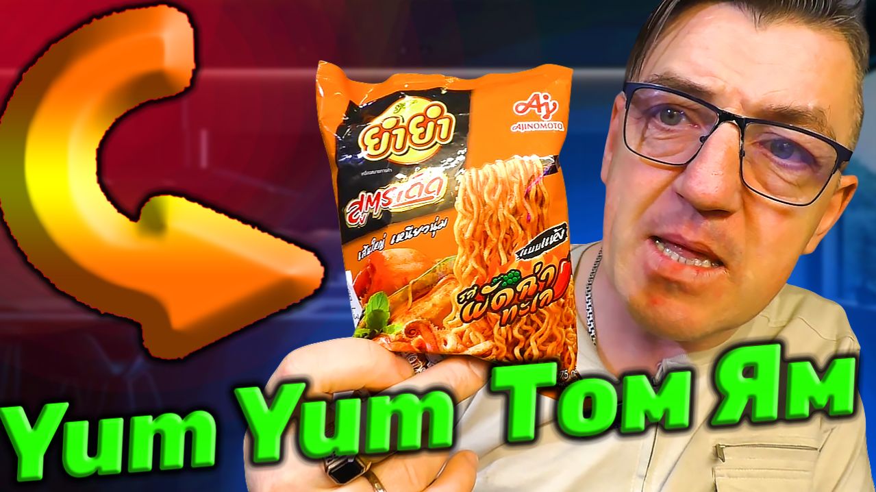Yum Yum  Том Ям из Таиланда не Том Ямный Тайский вариант