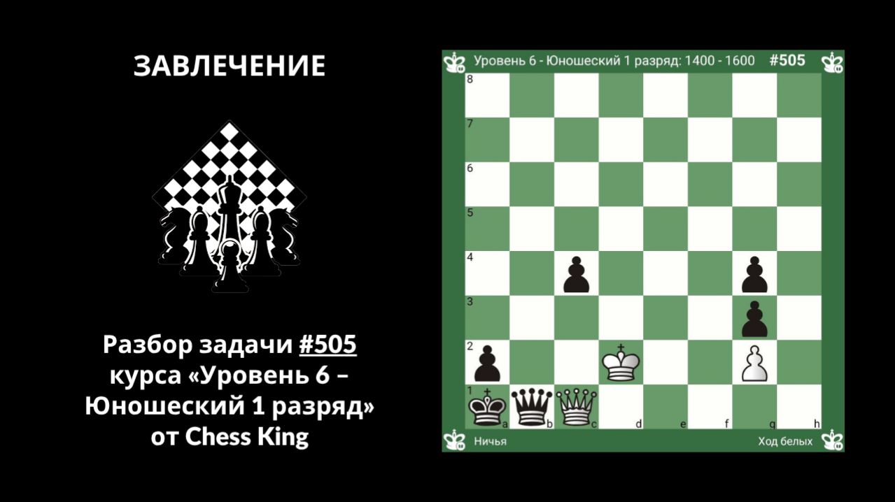 Завлечение: разбор задачи №505 | 1 юношеский разряд | Chess King