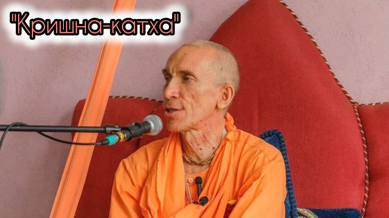 (20.04.26) Кришна-катха (Новосибирск)