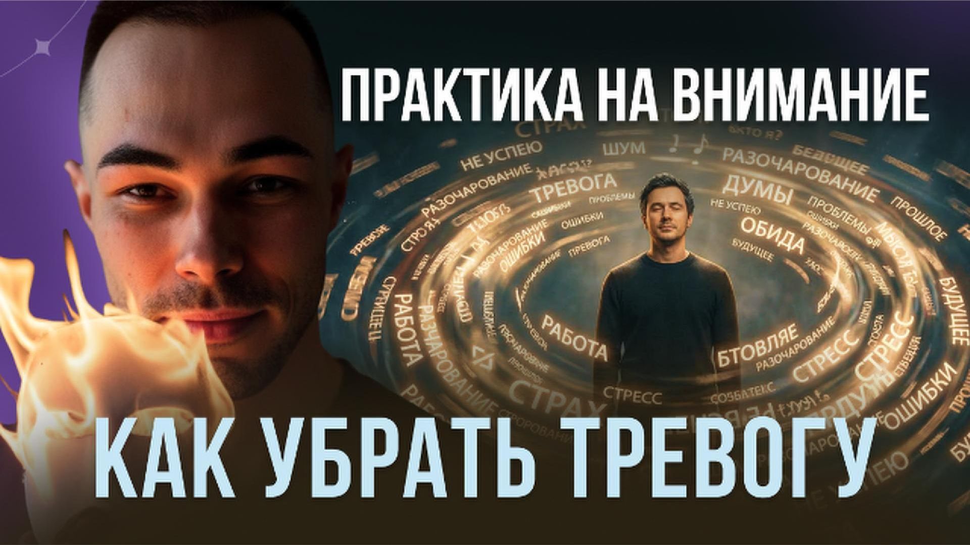 Как выйти из тревоги и остановить внутренний диалог| Практика на внимание #тревога #покой #мотивация