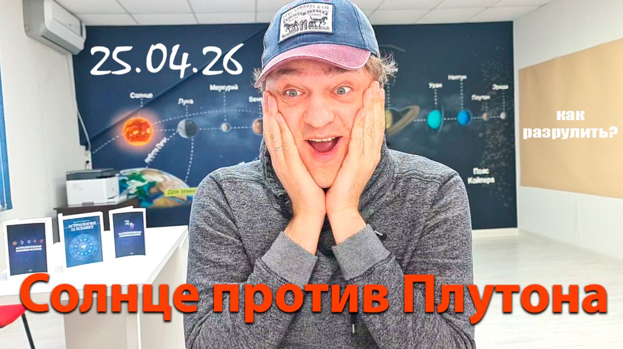 Солнце против Плутона 25.04.26