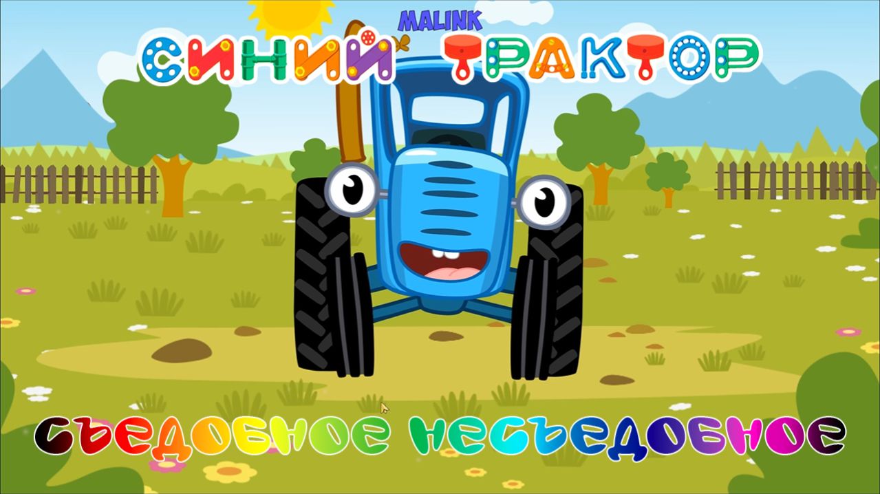 СИНИЙ ТРАКТОР - Детская Игра ➤ Съедобное Несъедобное ➤ Видео Для Детей